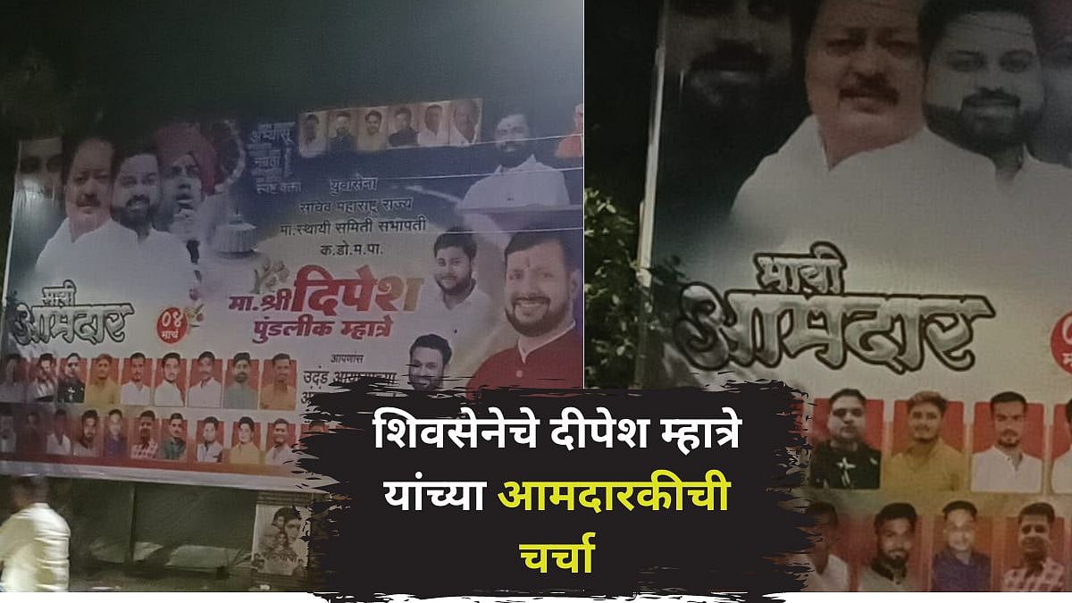 Deepesh Mhatre : शिवसेनेचे दीपेश म्हात्रे यांच्या आमदारकीची चर्चा ...