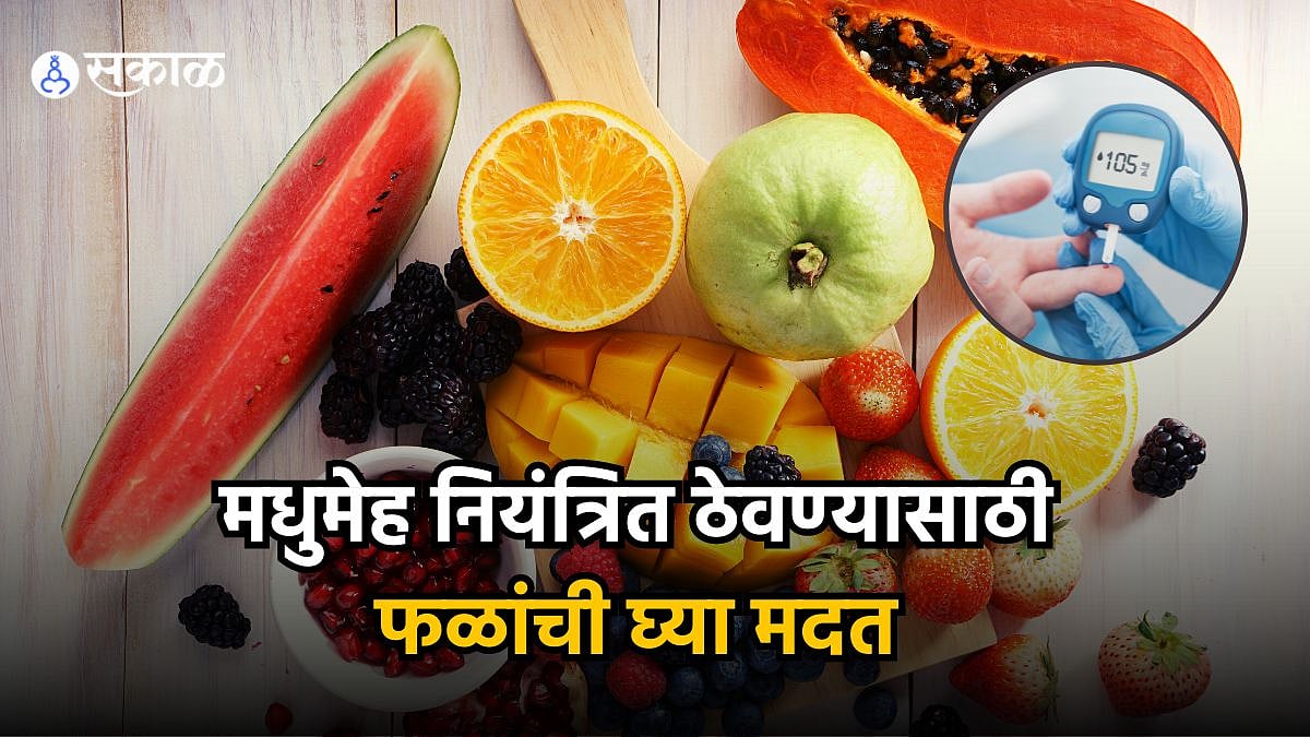 Diabetes Control Fruits : मधुमेह नियंत्रित ठेवण्यासाठी आहारात 'या ...