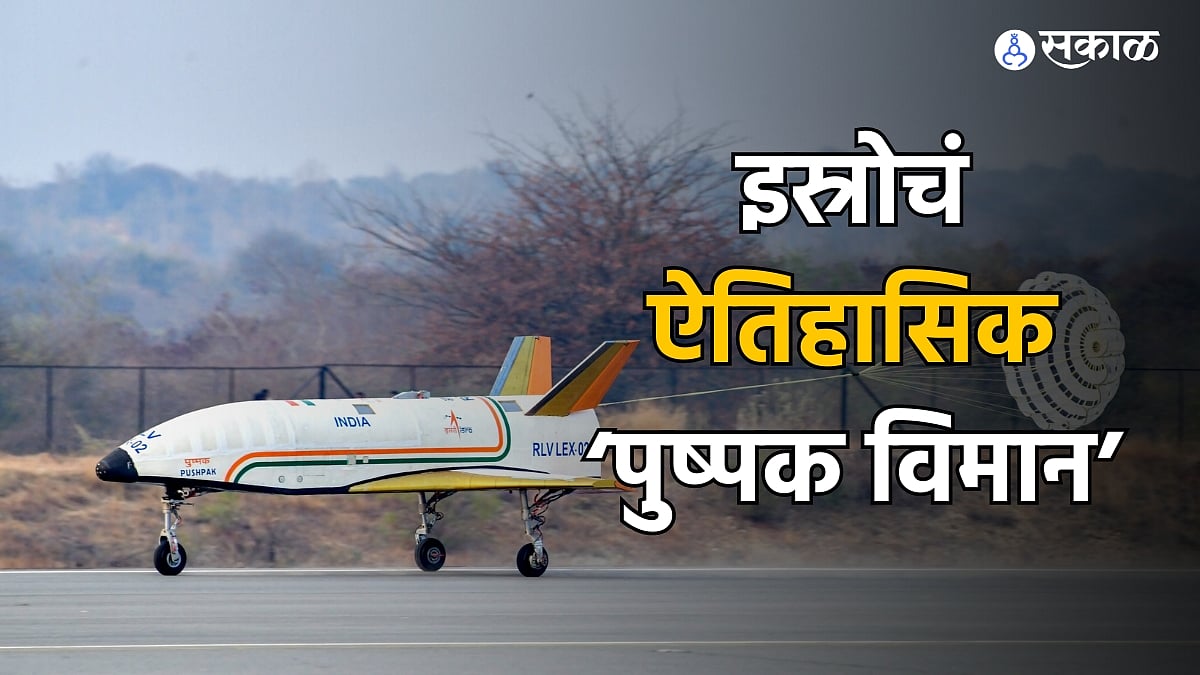 इस्रोच्या 'पुष्पक' विमानाने रचला इतिहास! भारताच्या पहिल्या रीयूजेबल ...