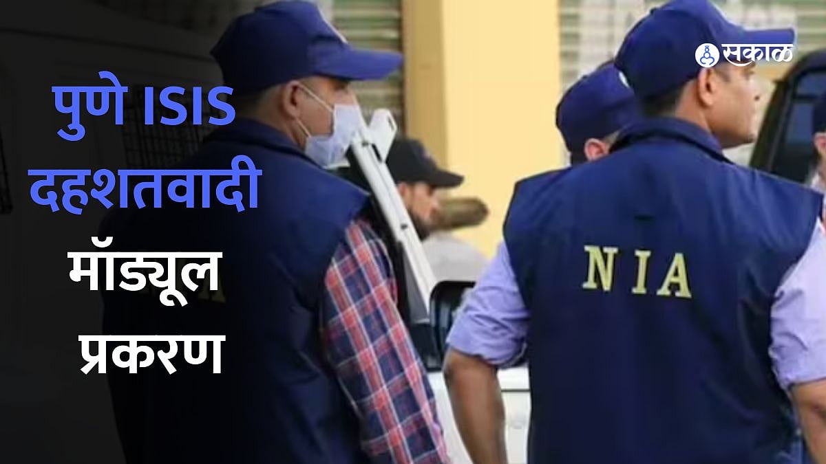 Pune ISIS Terrorism Module Case: दोन राज्यात बॉम्बस्फोट घडवण्याचा कट ...