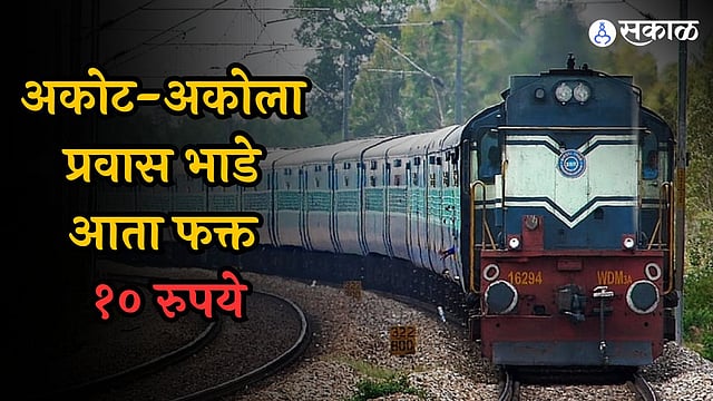 अकोट-अकोला प्रवास भाडे आता फक्त १० रुपये, ‘अकोला-अकोट डेमू’ ट्रेनच्या ...