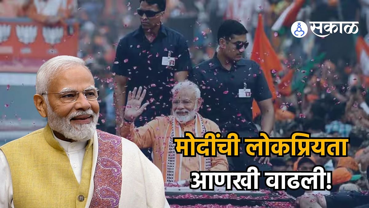 PM Modi Popularity: मोदींची लोकप्रियता पुन्हा वाढली! 2023 च्या तुलनेत ...