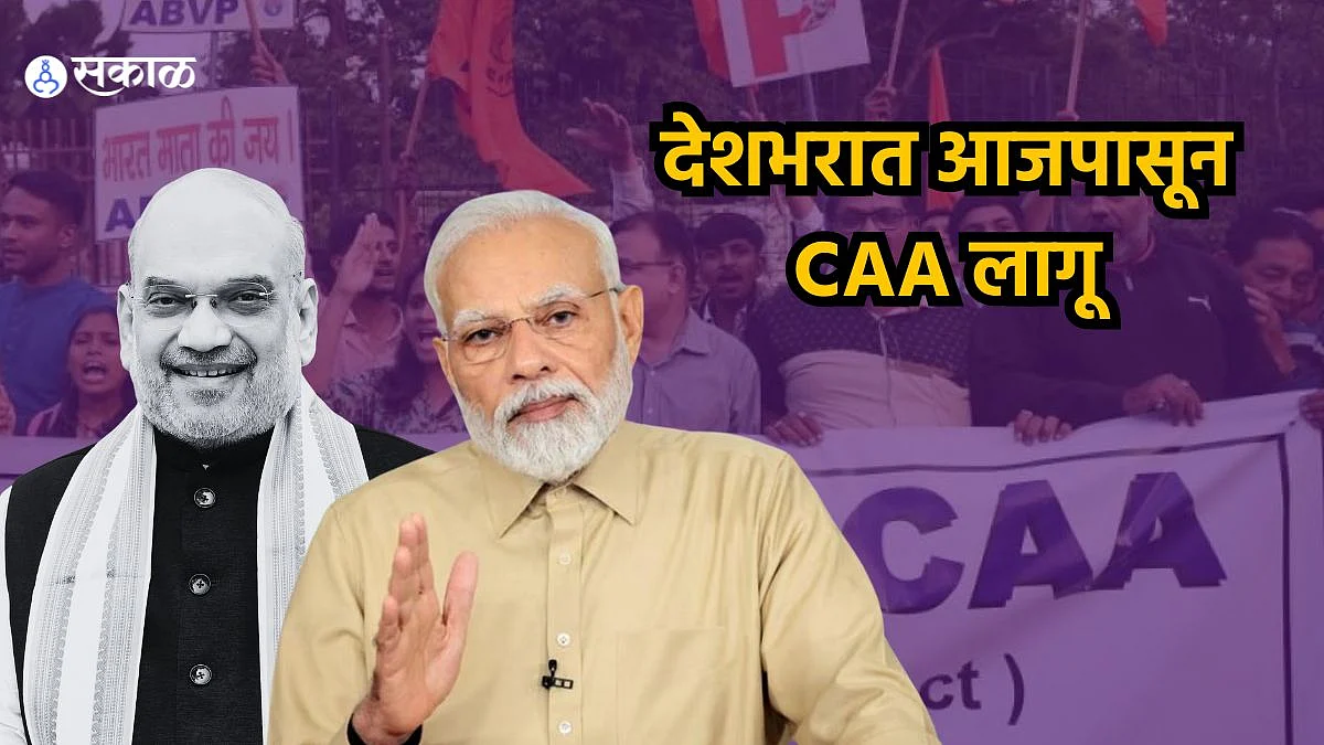 CAA Implementation: देशभरात आजपासून CAA लागू; केंद्रानं काढली अधिसूचना ... CAA Implementation: देशभरात आजपासून CAA लागू; केंद्रानं काढली अधिसूचना ...