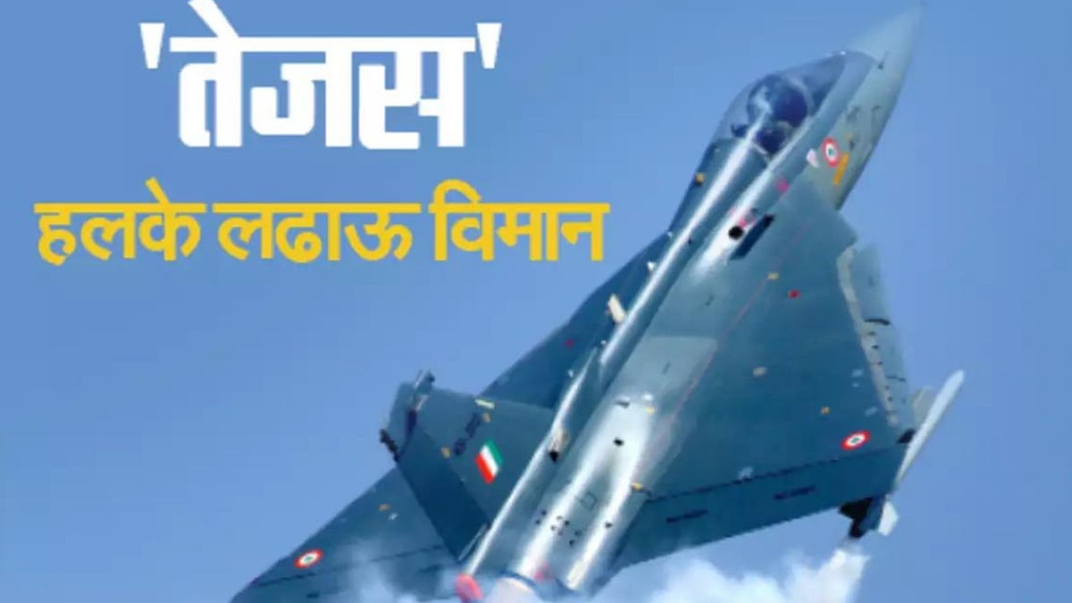 Tejas Fighter Aircraft : राजस्थानातील जैसलमेर जिल्ह्यात तेजस हलके लढाऊ ...