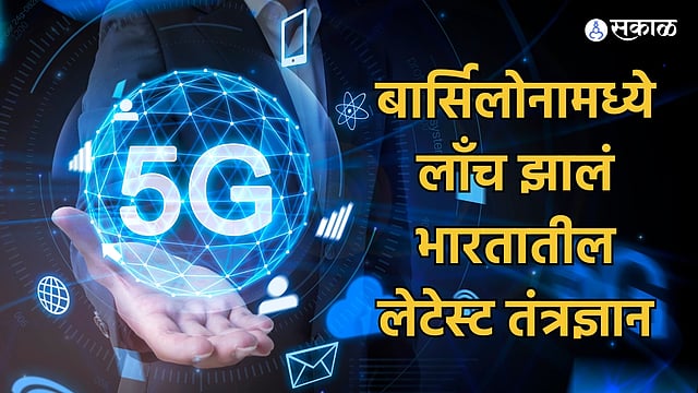 बार्सिलोनामध्ये लाँच झालं नवीन वायरलेस 5G तंत्रज्ञान; हैदराबादमध्ये ...