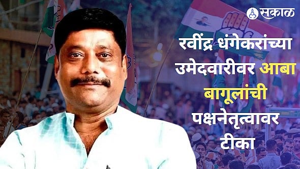 Pune Lok Sabha Poll : पुणे लोकसभेसाठी रवींद्र धंगेकरांच्या उमेदवारीवर ...