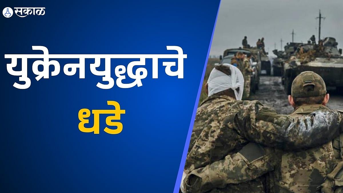 युक्रेनयुद्धाचे धडे |russia ukraine war volodymyr zelenskyy joe biden ...