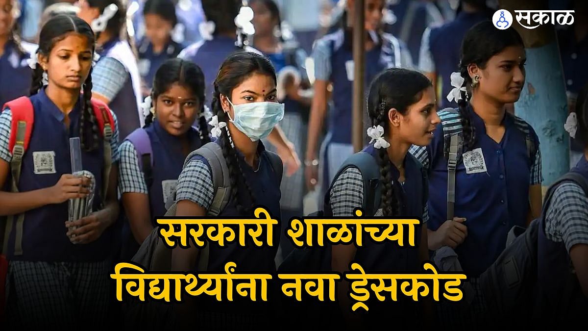 सरकारी शाळांना आता एकाच रंगाचा ड्रेस कोड, या दिवसापासून होणार ...
