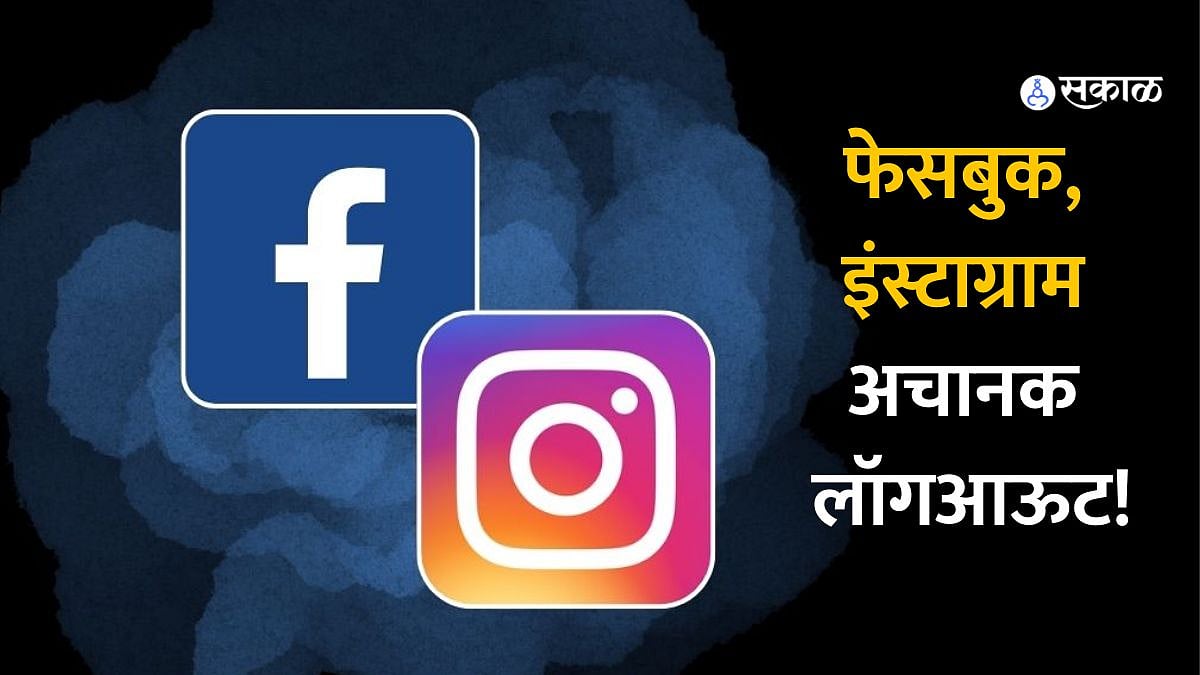 Facebook Instagram Down: जगभरात फेसबुक, इंस्टाग्राम अचानक होत आहेत ...
