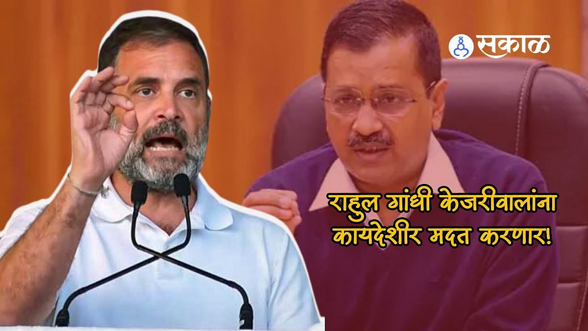 Arvind Kejriwal Arrest: राहुल गांधी केजरीवालांना कायदेशीर मदत करणार ...