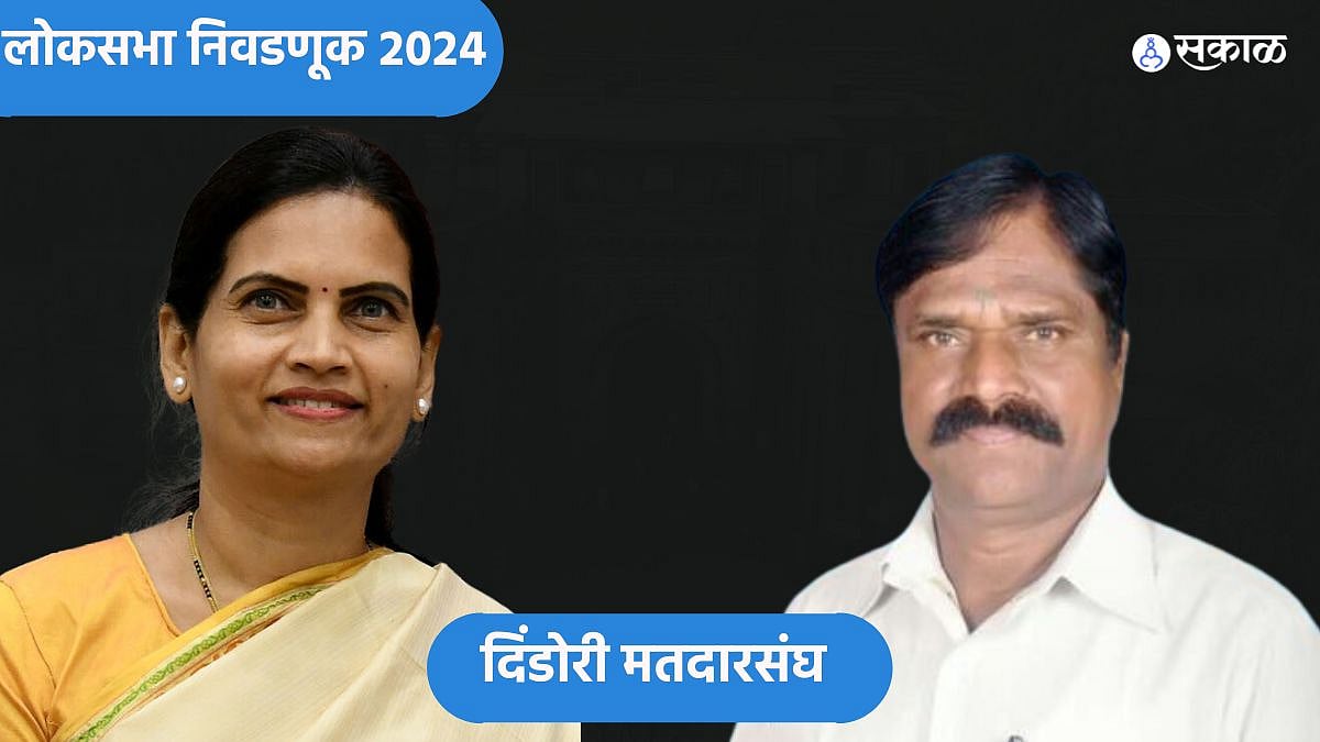 Dindori Lok Sabha 2024: दिंडोरीमध्ये जातीय समीकरणे निर्णायक; भारती पवार ...