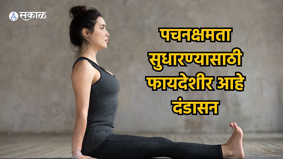 Dandasana Benefits : पायांचे स्नायू मजबूत करण्यासाठी उपयुक्त आहे दंडासन ...