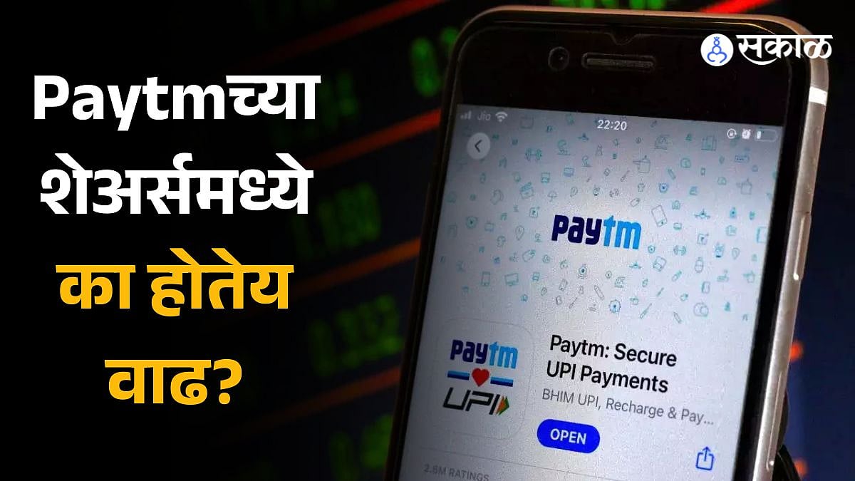 Paytm Share Price: पेटीएम कंपनी अडचणीत असताना शेअर्समध्ये का होतेय वाढ ...