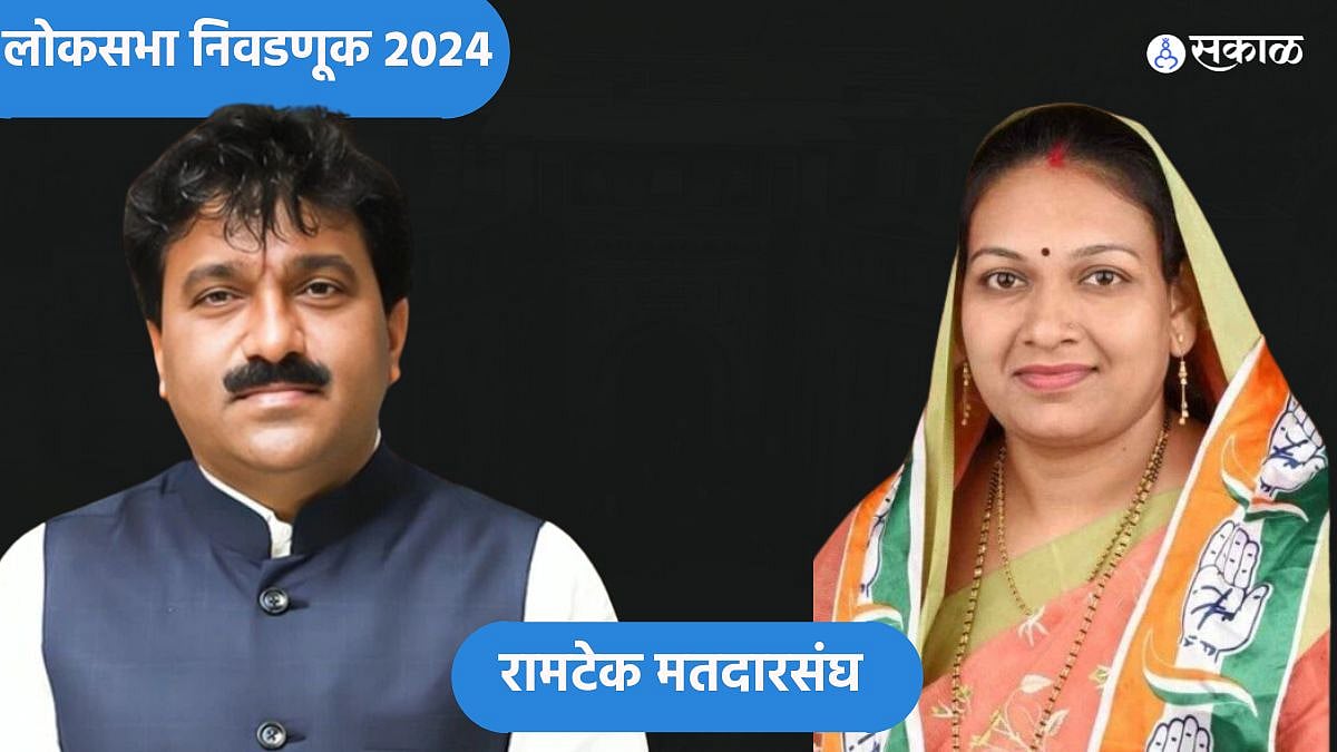 Ramtek Lok Sabha Election: रामटेकमध्ये काँग्रेस, सेनेला विजयाची समान ...