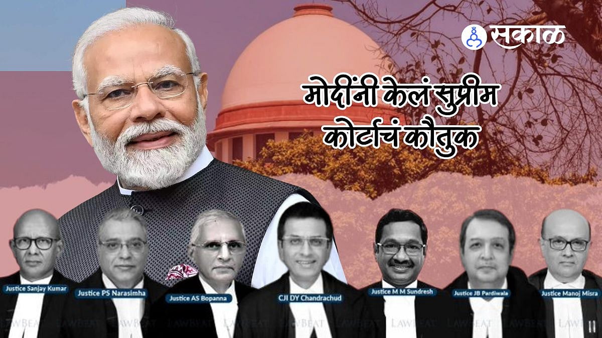 PM Modi Praises SC: मोदींनी केलं सुप्रीम कोर्टाचं कौतुक; ट्विट करत ...