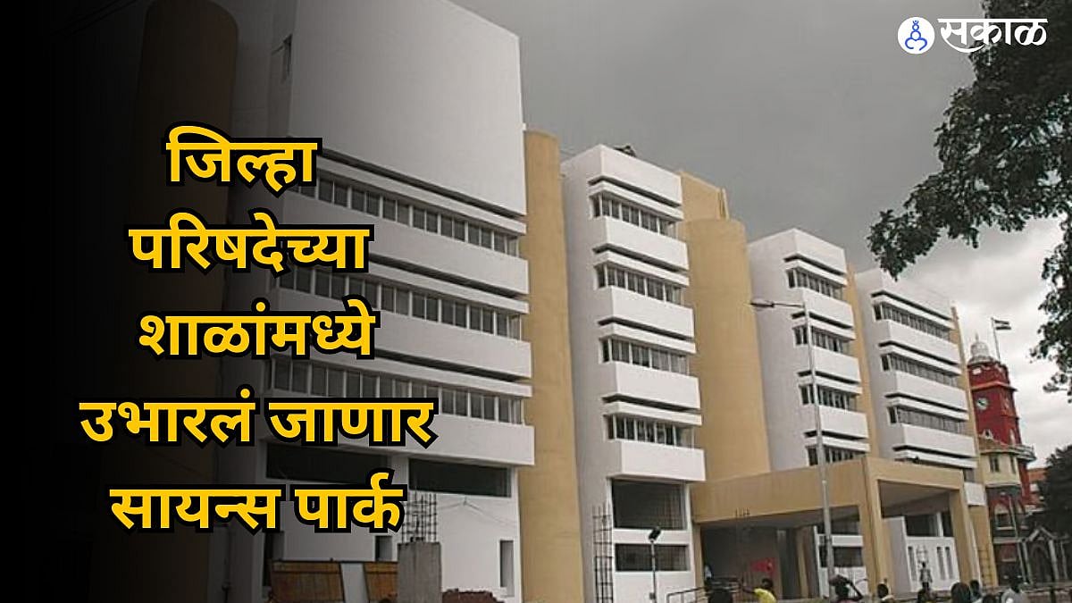 झेडपी शाळांमध्ये सायन्स पार्क, पन्नास लाख रुपयांची तरतूद; गाव घेणार ...