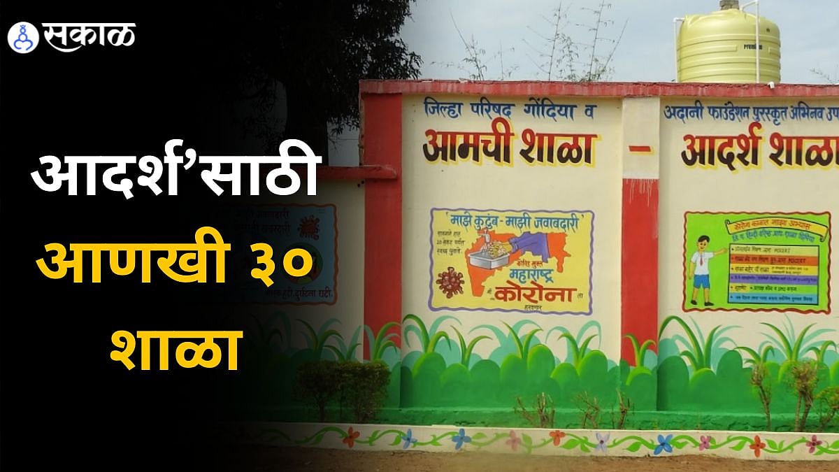 Adarsh shala : ‘आदर्श’साठी आणखी ३० शाळा ; एकूण ४५ शाळांमध्ये या प्रकल्पाची अंमलबजावणी होणार Pune ...