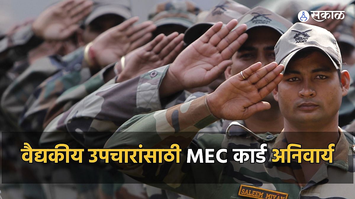 सशस्त्र दलातील अधिकारी व जवानांच्या कुटुंबीयांना वैद्यकीय सेवेसाठी आता ...