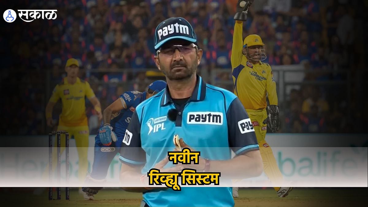 IPL 2024 New Review System : IPL मध्ये लागू होणार नवी रिव्ह्यू प्रणाली ...
