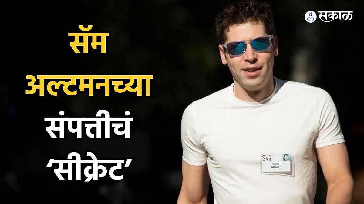 'ओपन एआय' कंपनीत नाही एकही शेअर.. मग अब्जाधीश सॅम अल्टमनला कुठून मिळतो ...
