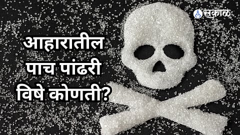 White Poison : साखरेला पांढरे विष का म्हणतात? आहारातील पाच पांढरी विषे ...