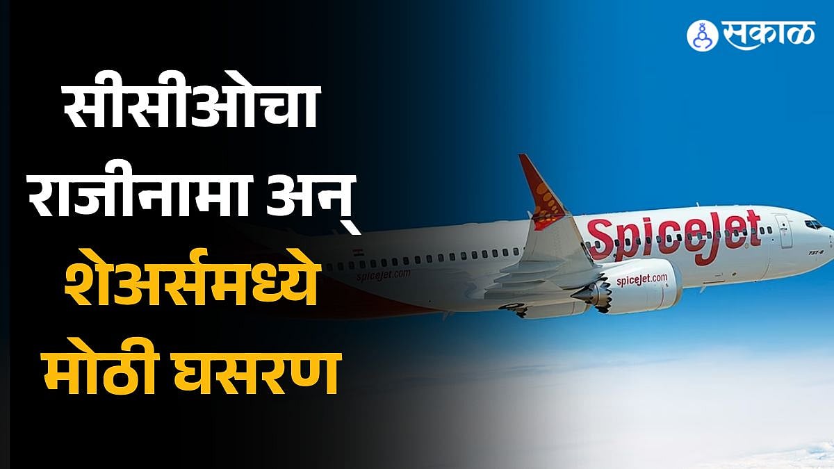 SpiceJet: स्पाइसजेटच्या सीसीओचा राजीनामा; शेअर्स 10% घसरले, काय आहे ...
