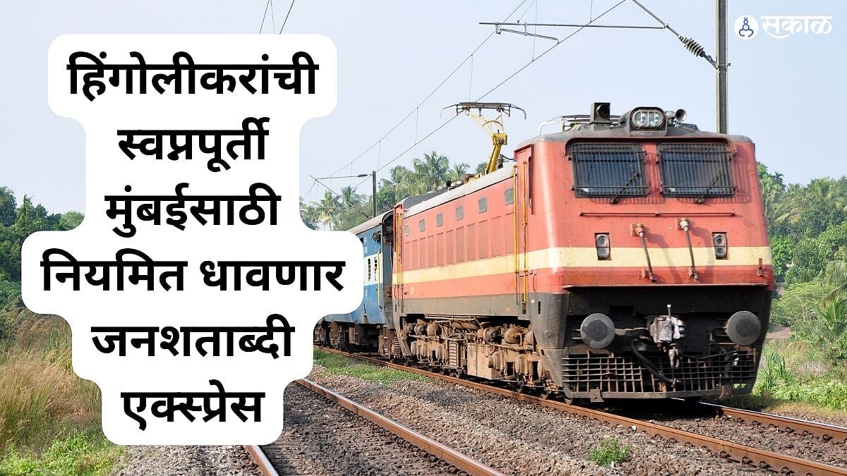 Hingoli News : हिंगोलीकरांची स्वप्नपूर्ती; मुंबईसाठी नियमित धावणार ...