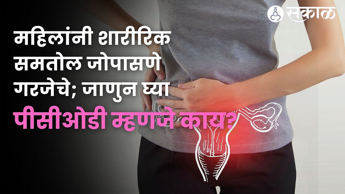 International Women's Day 2024: महिलांनी शारीरिक समतोल जोपासणे गरजेचे ...