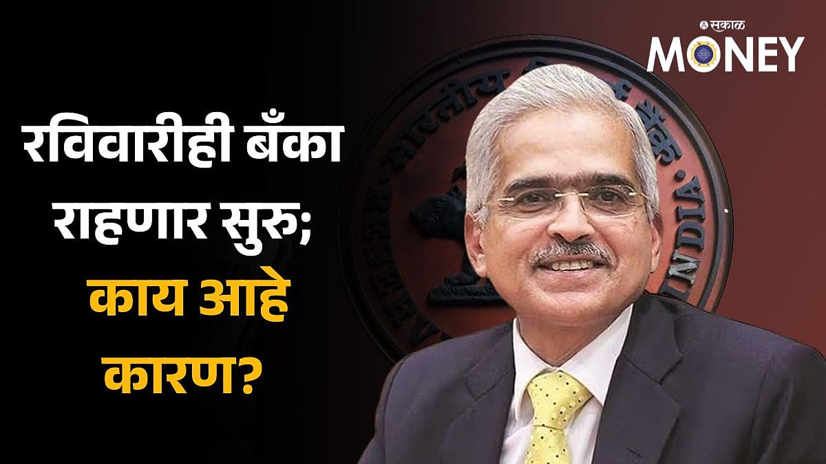 Bank Open Sunday: रिझर्व्ह बँकेने घेतला मोठा निर्णय; रविवारीही बँका ...