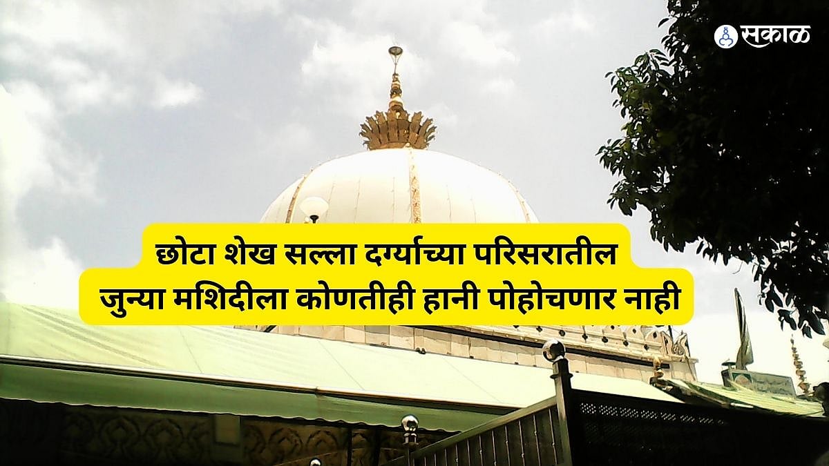 Pune : जुन्या मशिदीची हानी नाही; छोटा शेख सल्ला दर्गाप्रकरणी प्रशासनाची ...