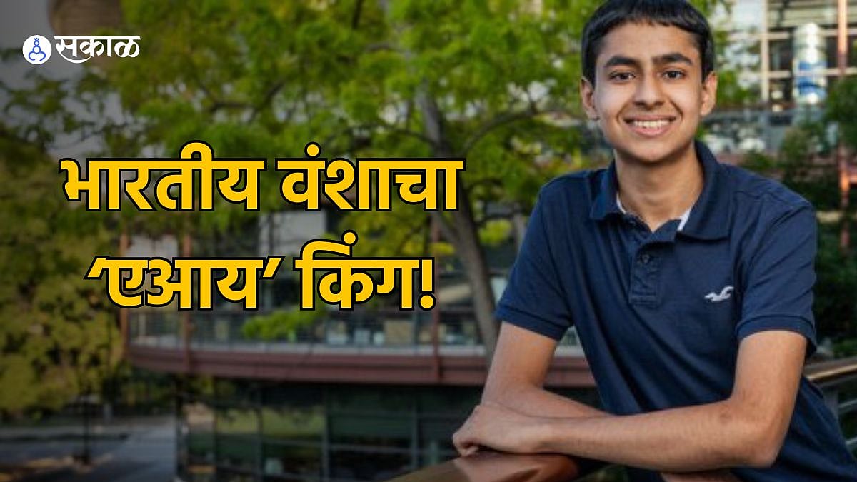 अवघ्या 16 वर्षांचा मुलगा झालाय 'एआय'चा बादशाह; 'अ‍ॅपल'नेही केलंय कौतुक ...