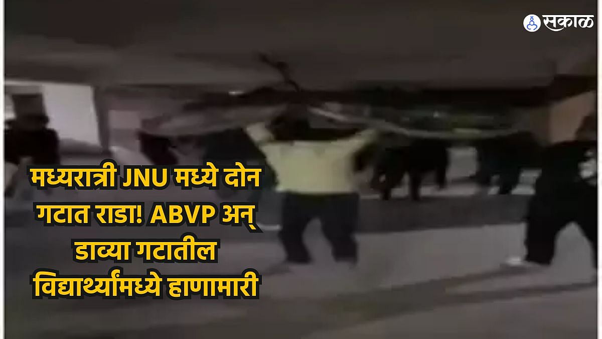 ABVP vs Left: मध्यरात्री JNU मध्ये दोन गटात राडा! ABVP अन् डाव्या गटातील विद्यार्थ्यांमध्ये ...