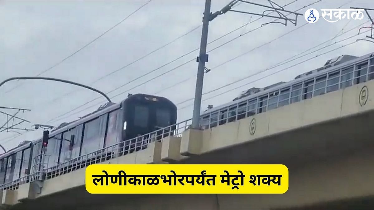 Pune Metro News : लोणीकाळभोरपर्यंत मेट्रो शक्यpune/todays-latest ...
