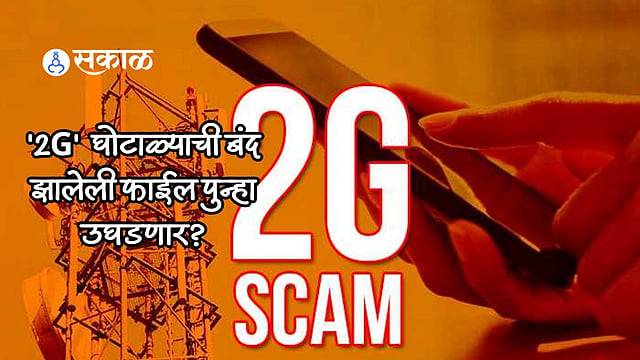 2G Spectrum Scam: 'टू जी स्पेक्ट्रम' घोटाळ्याची बंद झालेली फाईल पुन्हा ...