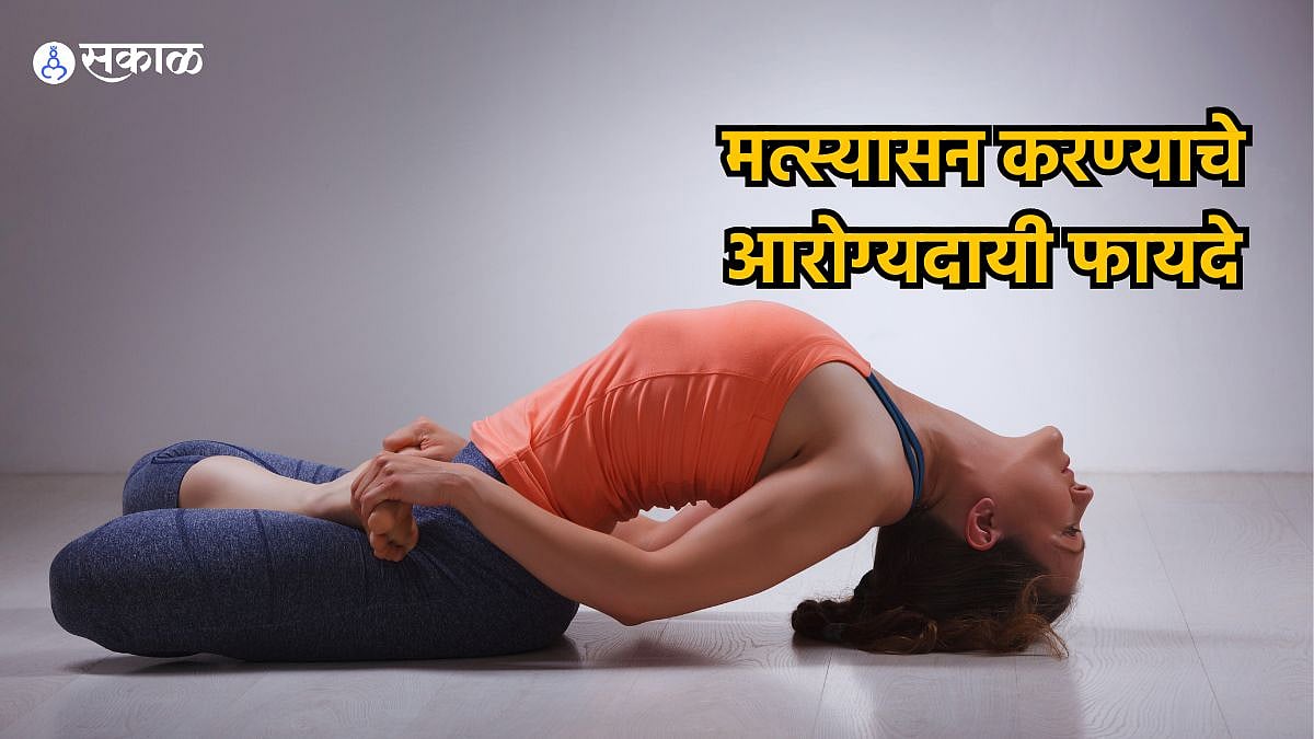 Benefits Of Matsyasana : मत्स्यासनाचा सराव केल्याने श्वसनाच्या ...