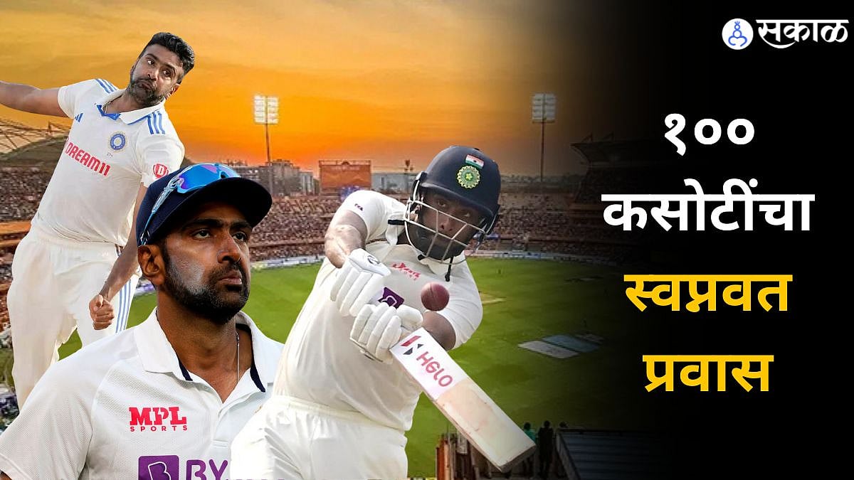 Ravichandran Ashwin : १०० कसोटींचा स्वप्नवत प्रवास Ravichandran Ashwin ...