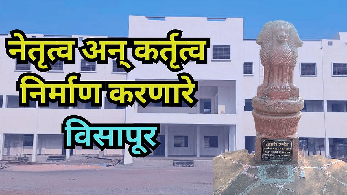 Visapur Village History : नेतृत्व अन् कर्तृत्व निर्माण करणारे 'विसापूर ...
