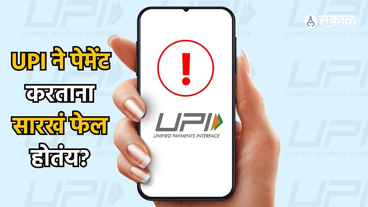 UPI ने पेमेंट करताना सारखं फेल होतंय? मग पाच गोष्टी लक्षात ठेवा