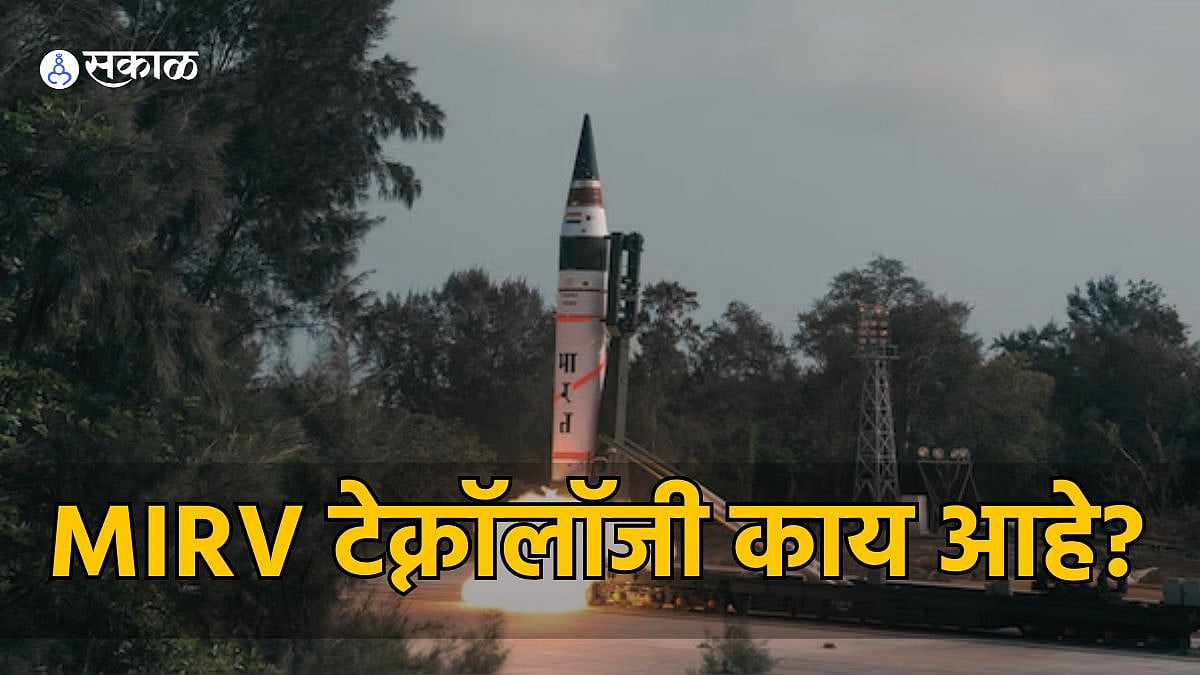 अग्नी-5 मिसाईलच्या यशस्वी चाचणीमुळे चर्चेत आलेली MIRV टेक्नॉलॉजी काय ...