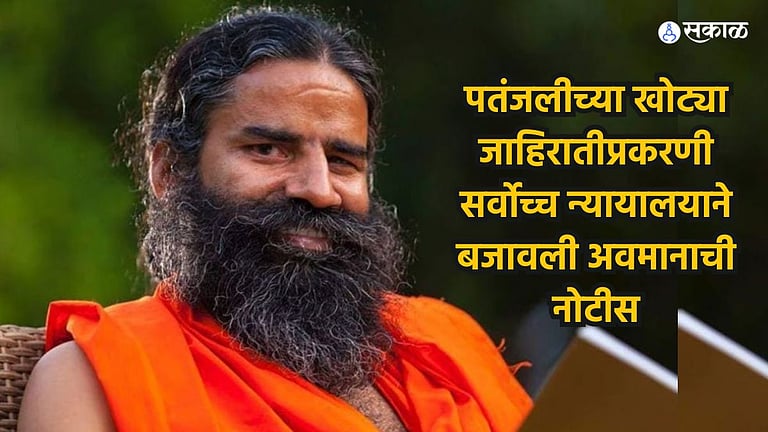 Supreme Court Notice to Baba Ramdev: बाबा रामदेव, आचार्य बाळकृष्ण हाजीर ...