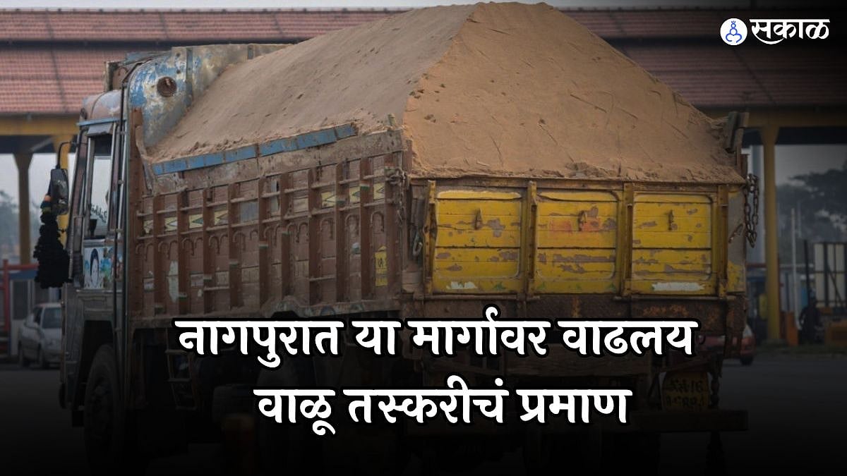 नागपुरात वाळूचोरीसाठी आता होतो या मार्गाचा वापर, दररोज पन्नासपेक्षा ...