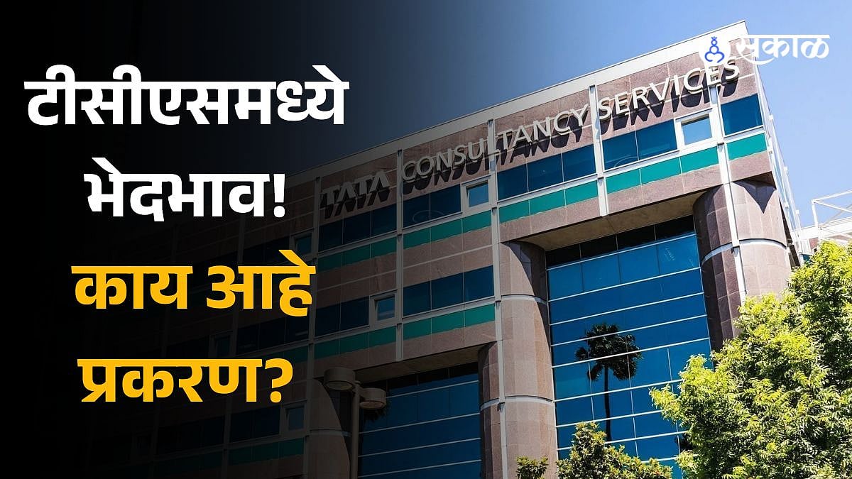 TCS: टीसीएसमध्ये भेदभाव! अमेरिकन कर्मचाऱ्यांनी भारतीयांची बाजू ...