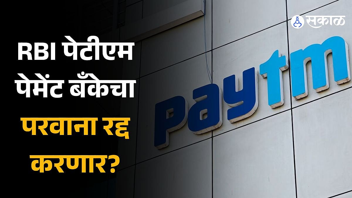 Paytm: पेटीएमच्या अडचणीत वाढ! RBI पेटीएम पेमेंट बँकेचा बँकिंग परवाना ...