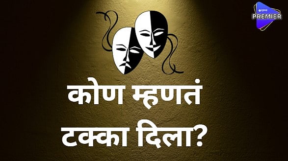 Kon Mhanta Takka Dila : रंगभूमीवर येतेय ‘कोण म्हणतं टक्का दिला?’ |Kon ...