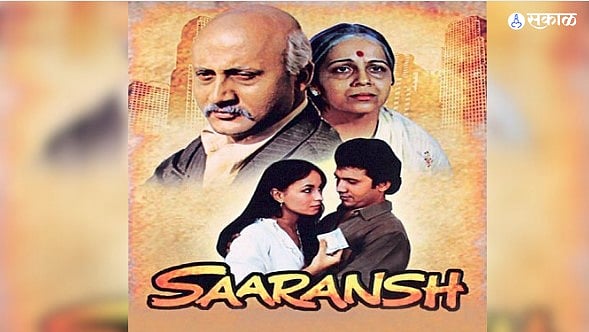 Saaransh : अनुपम खेर यांच्या ‘सारांश’ची गोष्ट! |hindi movie anupam kher ...