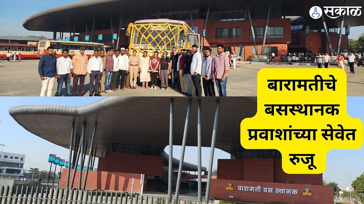 Baramati Bus Stand : बारामतीचे सर्वांगसुंदर बसस्थानक प्रवाशांच्या सेवेत ...