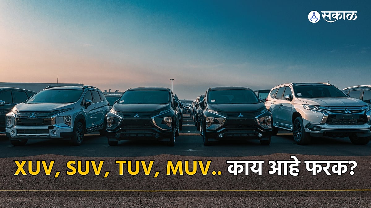 SUV, XUV, TUV आणि MUV यामध्ये काय असतो फरक? नवी कार घेण्यापूर्वी नक्की ...