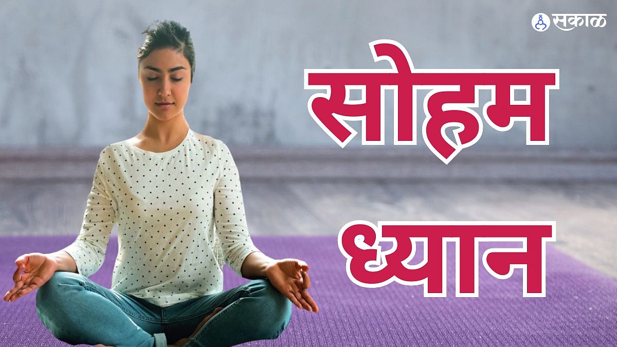 सोहम ध्यान |soham meditation yoga step by step approach