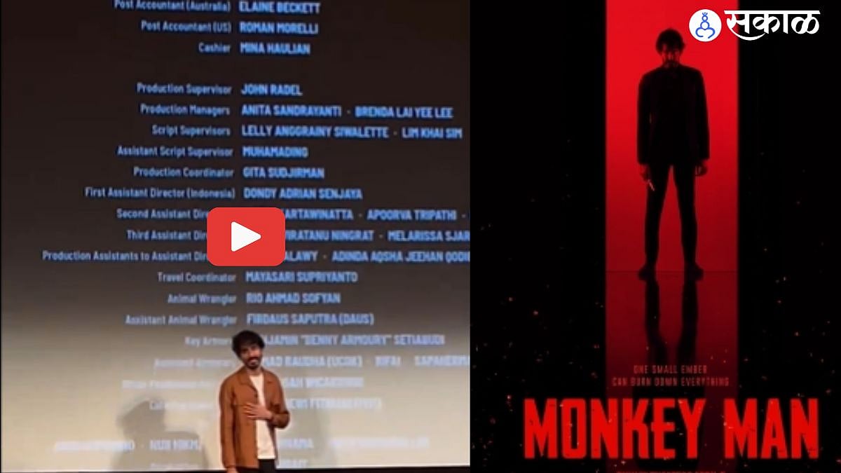 Monkey Man : देव पटेलचा 'मंकी मॅन' पाहून प्रेक्षकांचे 'स्टॅडिंग ओव्हेशन', अभिनेत्याला रडू आवरेना ...