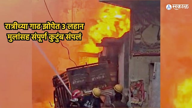 Fire Accident: रात्रीच्या गाढ झोपेत 3 लहान मुलांसह संपूर्ण कुटुंब संपलं ...